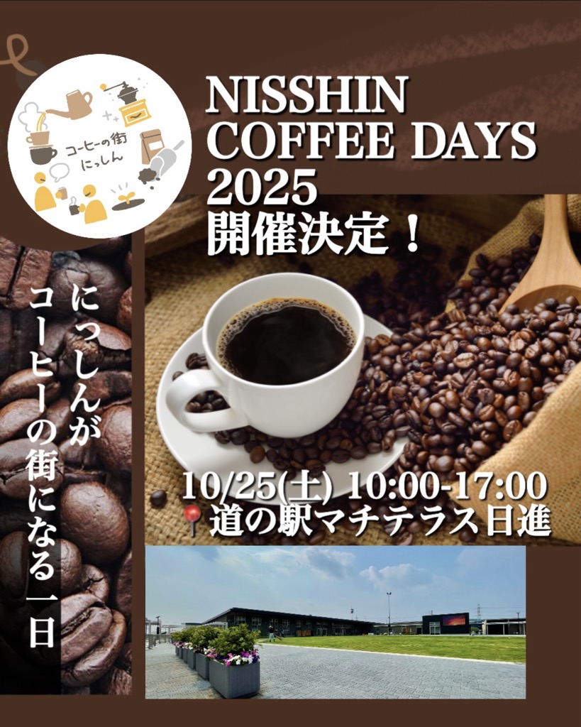 【終了】NISSHIN COFFEE DAYS 2025 開催決定！ ｜ 日進市の観光・飲食・体験の情報発信サイト「ぐるぐるNISSHIN」